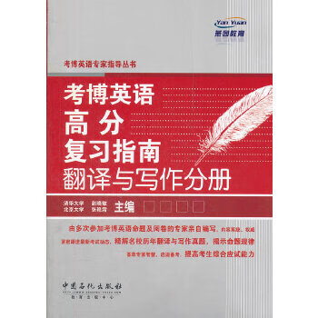 燕园教育·考博英语专家指导丛书:考博英语高分复习指南翻译与写作分册