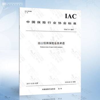 T/IAC 6-2017 出口信用保险业务术语
