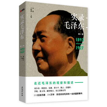 实录毛泽东1(1893-1927)【正版图书】