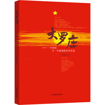 大罗庄——一个村庄与一个政党的百年长征