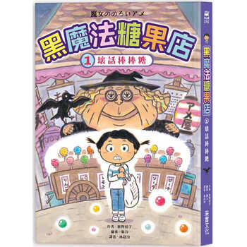 预售 草野昭子 黑魔法糖果店1：坏话棒棒糖 采实文化