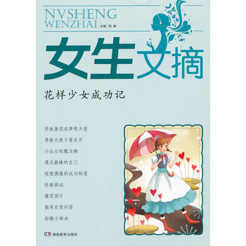 女生文摘 花样少女成功记【正版图书】
