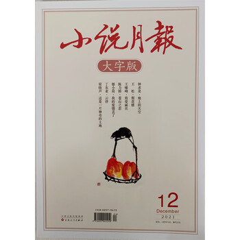 小说月报大字版 2021年12月 京东自营
