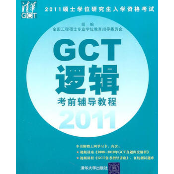 逻辑GCT考前辅导教程 周建武　主编,全国工程硕士专业学位教育指导委员会组　编
