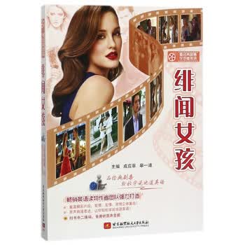 绯闻女孩(看经典剧集学地道英语)