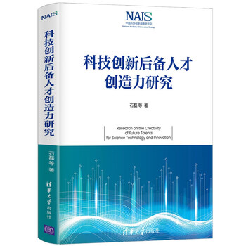 科技创新后备人才创造力研究
