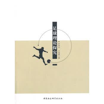 足球理论探究【正版图书】