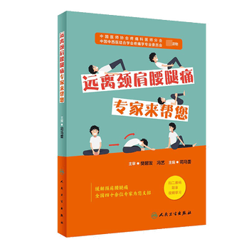远离颈肩腰腿痛--专家来帮您