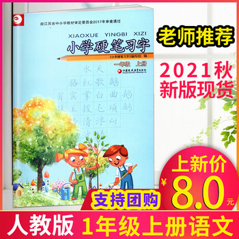 新版包邮】2021秋一年级上册硬笔习字册人教版语文钢笔字帖描红书法练习册部编版课本同步铅笔临摹书写小学1年级上册字帖练字教辅