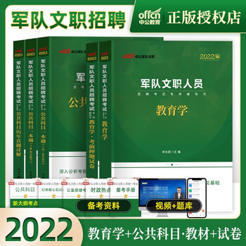 教育学军队文职全套】中公2022年部队人员考试用书专业科目公共科目笔试教材历年真题刷题库解放军岗位