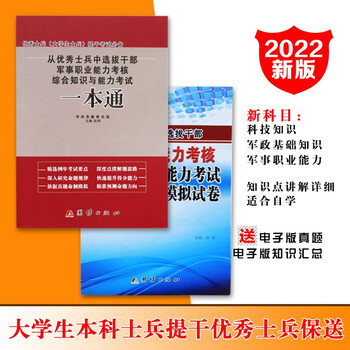 2022年新版新大纲大学生本科生部队士兵提干模拟卷从士兵中选拔干部辅导书籍大学生及优秀士兵军考提干复习资料2022教材
