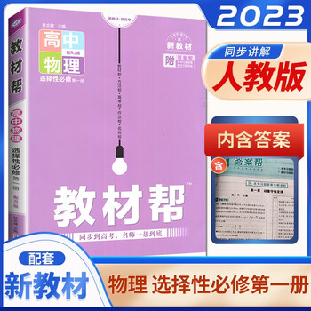 人教版配新教材2023正品教材帮高中物理选择性必修第一册 高中同步选修1课时知识讲解析教辅练习册资料 天星教育