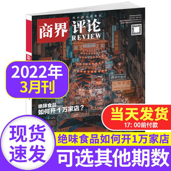 商界评论杂志2022/2021年【单本多期可选】商业评论经济管理中国企业微观问题MBA管理期刊 2022年3月号 绝味鸭脖
