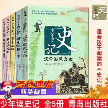 【正版包邮】少年读史记全5册套装(荣获中华优秀出版物奖)语文新课标青少年版 张嘉骅史记故事小学版司马迁