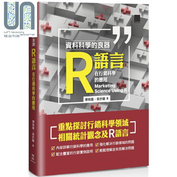 资料科学的良器——R语言在行销科学的应用 港台原版 廖如龙,叶世聪 博硕图书 资料处理/大数据