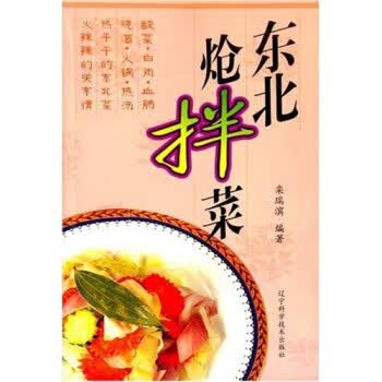 东北炝拌菜【正版图书】