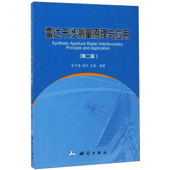雷达干涉测量原理与应用第二版第2版李平湘测绘出版社