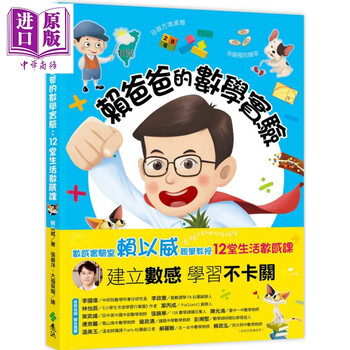 赖爸爸的数学实验 12堂生活数感课 港台原版 赖以威 远流 儿童科普读物