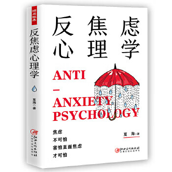反焦虑心理学 夏海