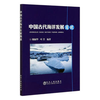 中国古代海洋发展简述科学与自然  图书