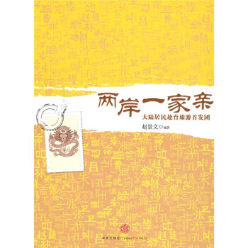 两岸一家亲 赵景文