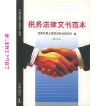 税务法律文书范本（修订本）中国法律文书范本生活系列 国家税务总局税收税收