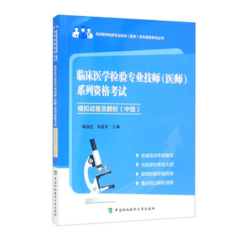《临床医学检验专业技师（医师）系列资格考试模拟试卷》（中级）