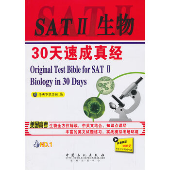 SATII生物30天速成真经【正版图书】
