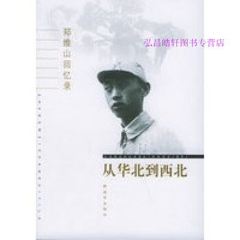 郑维山回忆录 从华北到西北 郑维山