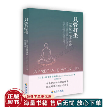 只管打坐：和佛陀一起去禅修
