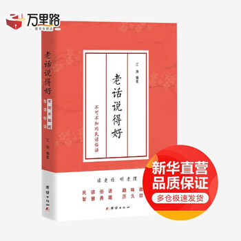 老话说得好 不可不知的民谚俗语