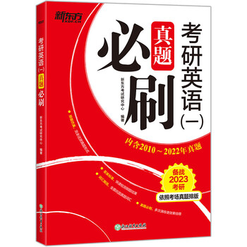 新东方 (2023)考研英语（一）真题必刷