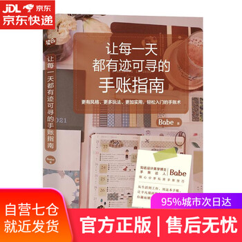 【正版图书】让每一天都有迹可寻的手账指南 Babe 北京联合出版公司