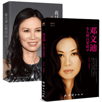 G邓文迪书籍2册:女人明白要趁早+我只用心做自己 李冰冰赞赏的传奇人生历程人物传记自传书籍