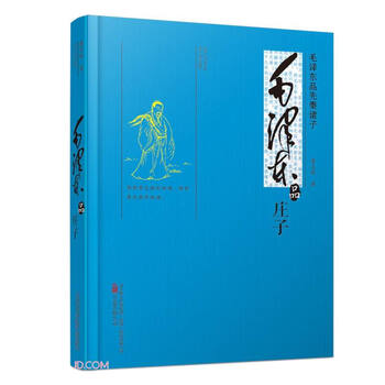 毛泽东品先秦诸子-毛泽东品庄子9787547033913