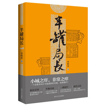 半罐局长 李明春