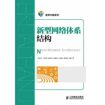 新型网络体系结构【正版图书】