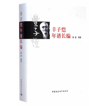 丰子恺年谱长编 陈星 撰著 中国社会科学出版社 9787516150962