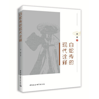 白蛇传的现代诠释