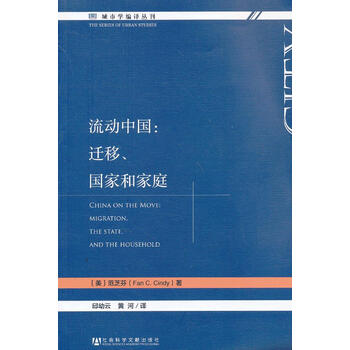 流动中国:迁移、国家和家庭【正版图书】