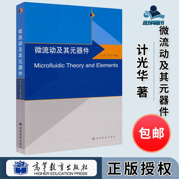 包邮 微流动及其元器件 计光华 计洪苗 高等教育出版社