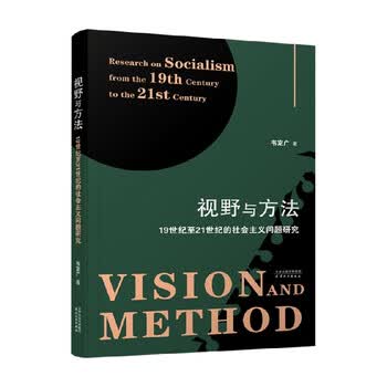 视野与方法 韦定广 著 社会科学