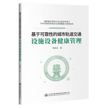 基于可靠性的城市轨道交通设施设备健康管理