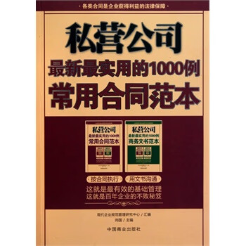 私营公司-新实用的1000例常用合同范本 9787504469335 尚国 中国商业出版社