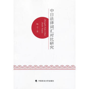 中日法律词汇对比研究 陶芸　著【正版书】