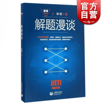 解题漫谈 单墫 著 《解题研究》的姊妹篇 单墫解题研究丛书 数学解题技巧 科普数学知识 正版图书籍