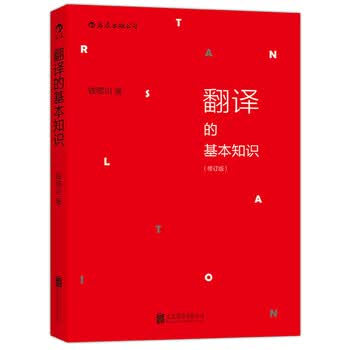 翻译的基本知识