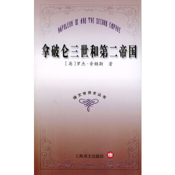 拿破仑三世和第二帝国【正版图书】