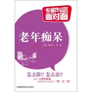 老年痴呆-专家与您面对面【正版图书】