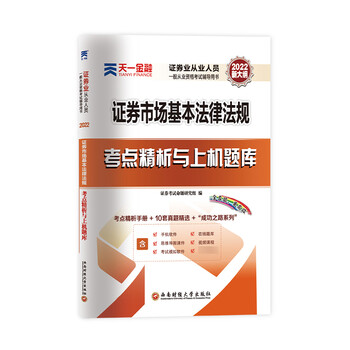 证券业从业人员一般从业资格考试辅导用书·考点精析与上机题库 证券市场基本法律法规 证券考试命题研究组
